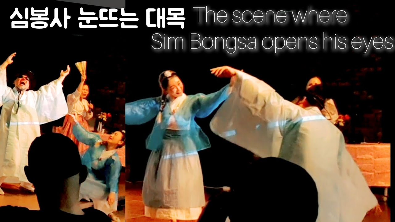 심봉사눈뜨는대목 The part where Sim Bongsa opens his eyes - YouTube