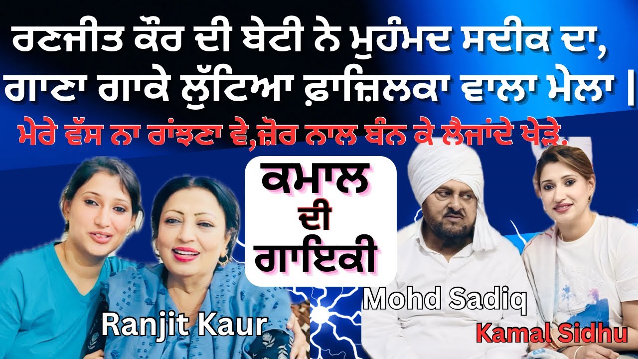 Ranjit Kaur daughter sing’s Mohd Sadiq’s song | Mohd Sadiq | Ranjit Kaur | Kamal Sidhu - YouTube