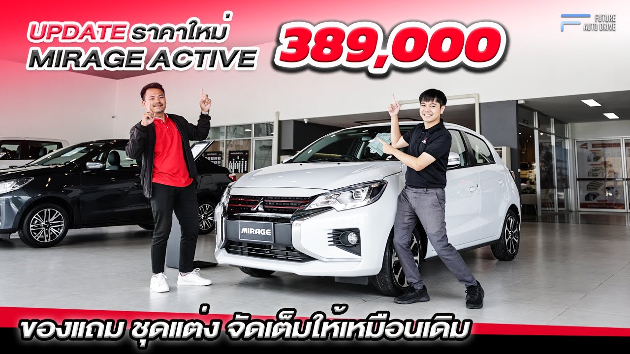 Update ราคาใหม่ Mitsubishi Mirage เดือนกันยายน ถูกลงเหลือเพียง 389,000 ...