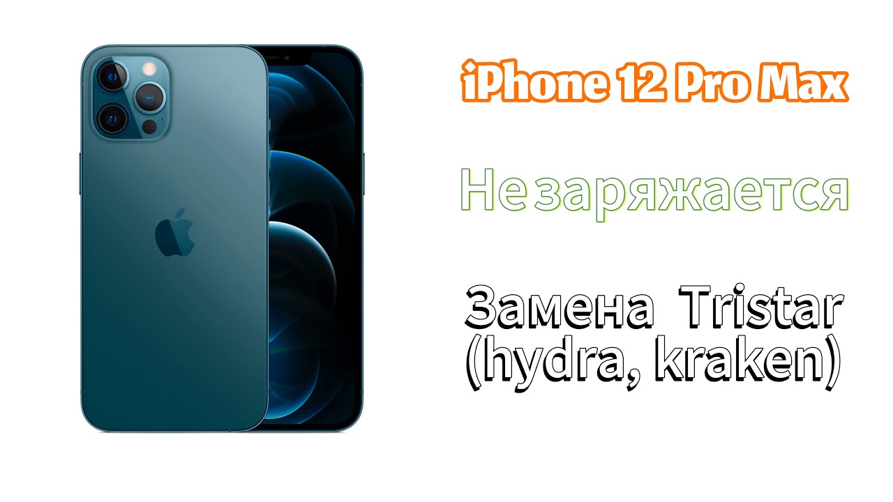 iPhone 12 Pro Max не заряжается. Замена tristar, hydra, kraken. - YouTube