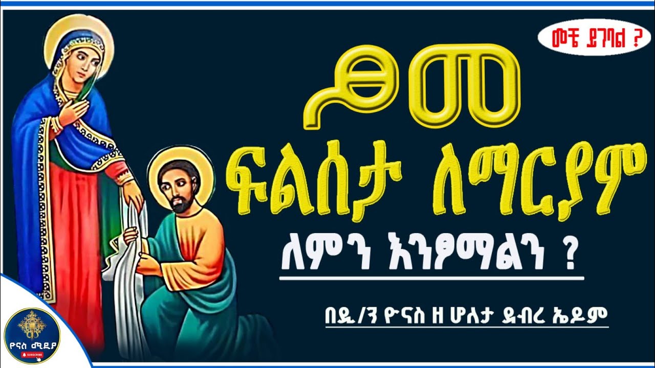 Ethiopia :- ፆመ ፍልሰታ ለማርያም | ለምን እንፆማለን ? | filseta mariam | ፍስለታ | ፍልሠታ ...