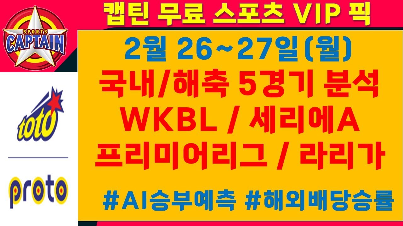 스포츠토토VIP⭐2월26~27일(월)⭐국내/해축분석5경기/WKBL/세리에/프리미어/라리가[승무패/핸디캡/언더오버][목차확인][무료조합][가장 빠르고 정확한 토토분석][유료 ...