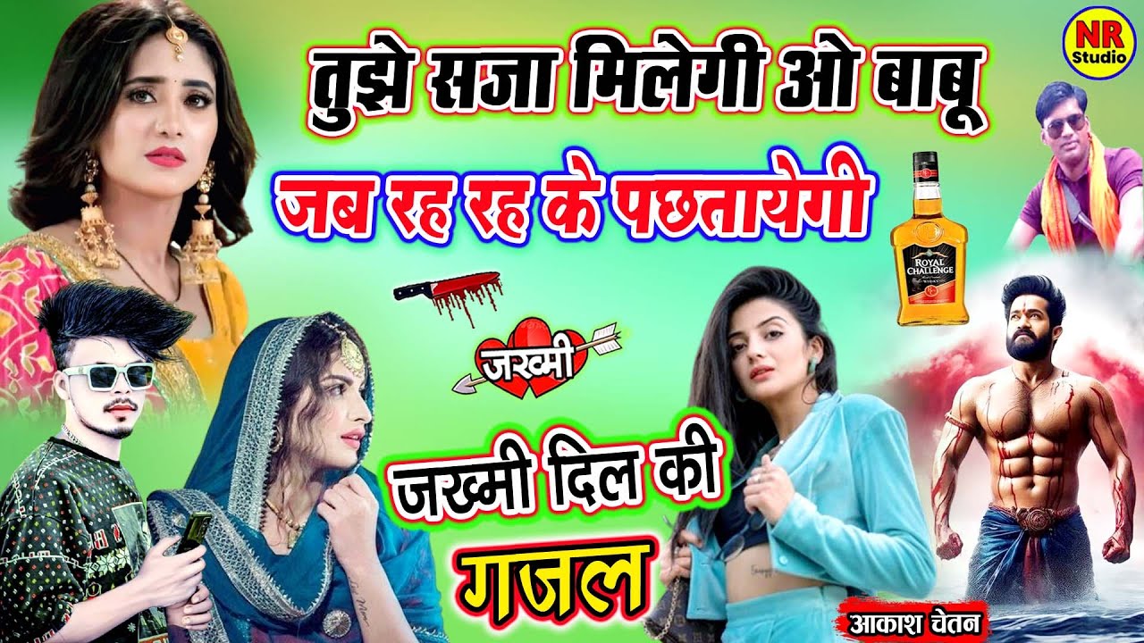 जख्मी दिल की ग़ज़ले💔तुझे सजा मिलेगी ओ बाबू तू जब रह रह के पछतायेगी💔 ...