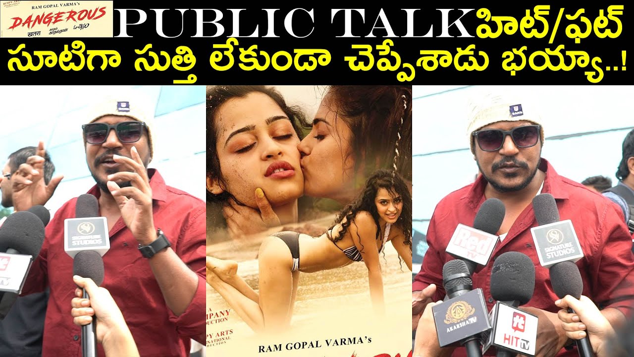 Dangerous Movie Public Talk | dangerous movie review,RGV,Apsara Rani ...