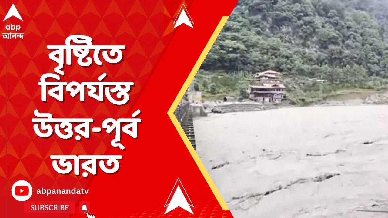 Sikkim Weather Update: বৃষ্টিতে বিপর্যস্ত উত্তর-পূর্ব ভারত, উত্তর ...