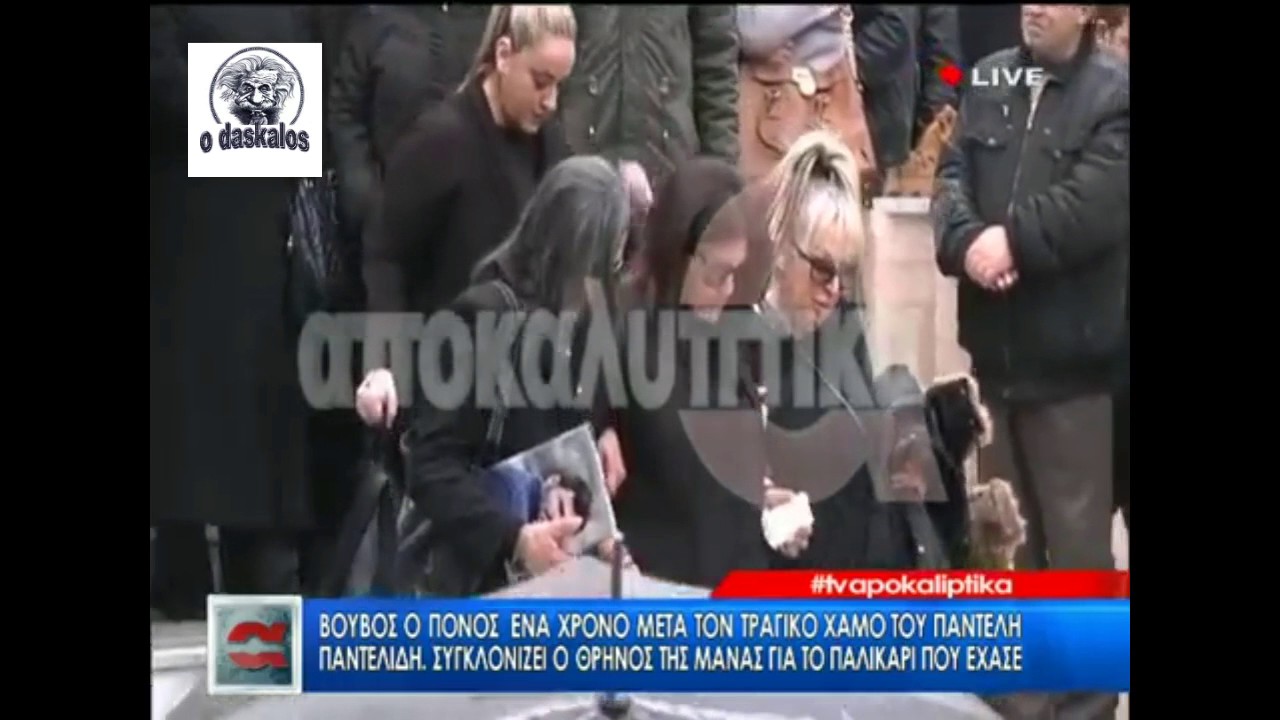 Μνημοσυνο Παντελη Παντελιδη Ποιοι Πηγαν - YouTube