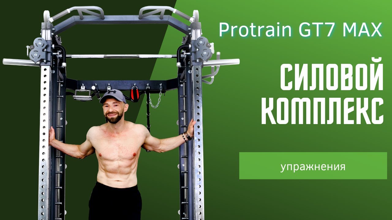 Упражнения на силовом комплексе Protrain GT7 MAX - YouTube