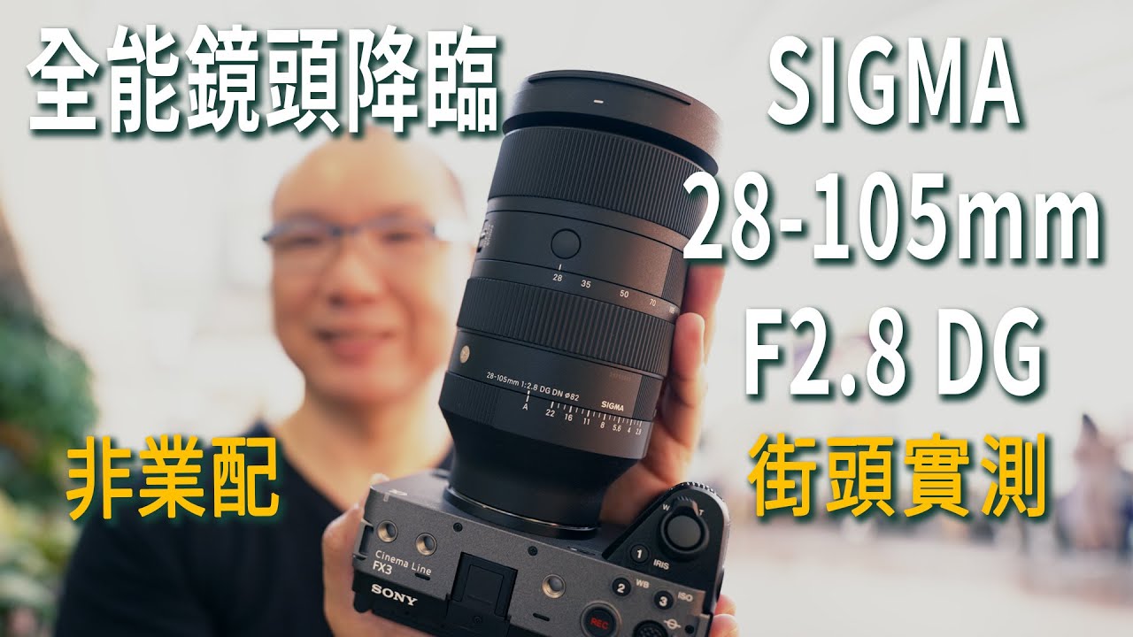 你的人生第一顆高階鏡頭 Sigma 28-105mm F2.8 DG DN ，鏡頭推薦｜一顆搞定90%以上攝影需求｜GaryTalk導演頭殼 ...