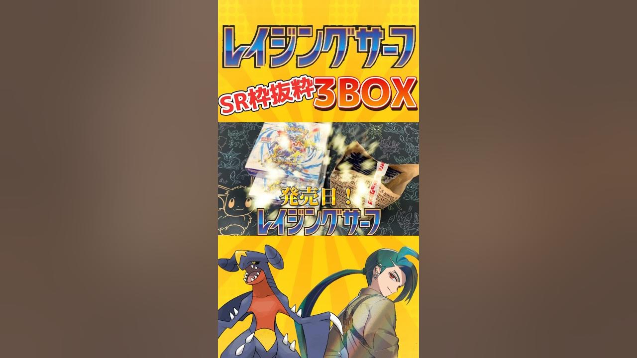 【SR枠だけ】レイジングサーフからSAR祭りの3BOX開封 #ポケカ #ポケモン #ポケモンカード #pokémon #開封動画 #レイジングサーフ #shorts #packopening ...