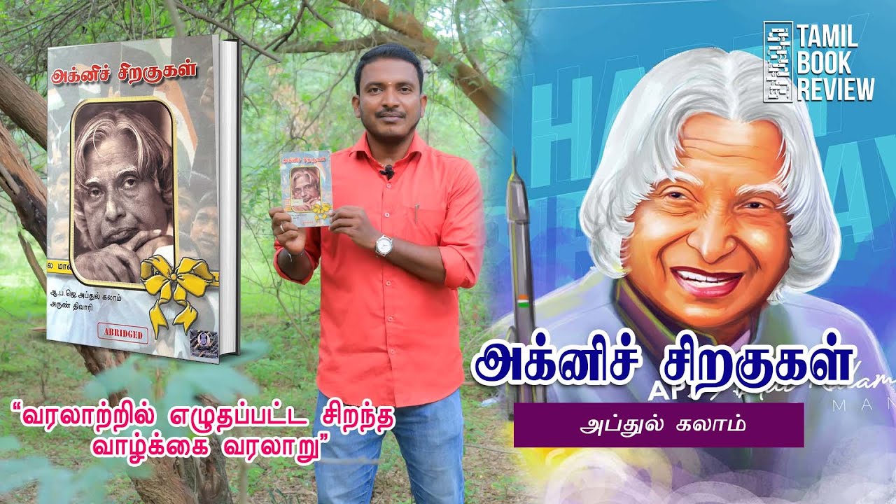 அக்னிச் சிறகுகள் (WINGS OF FIRE) | APJ | Episode 99 | Tamil Book Review ...