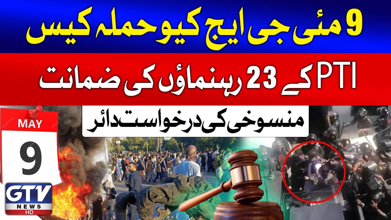 9th May GHQ Attack Case | Petition To Revoke Bail Of 23 PTI Leaders ...