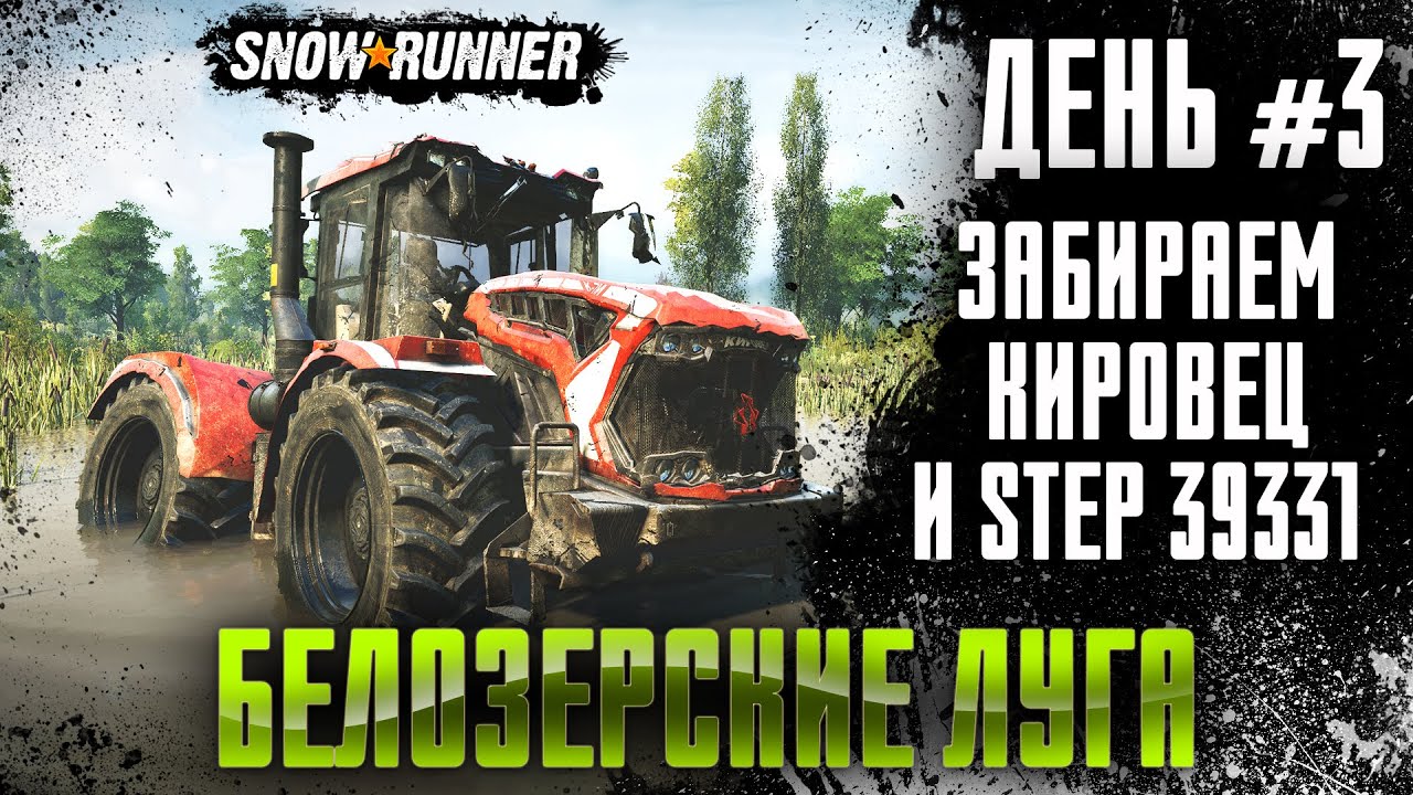 Snowrunner Прохождение - БЕЛОЗЕРСКИЕ ЛУГА, 8 СЕЗОН! (СТРИМ) - #3 ...