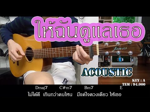 ให้ฉันดูแลเธอ คีย์ A Acoustic instrument :: แหนม รณเดช • | Gling-studio