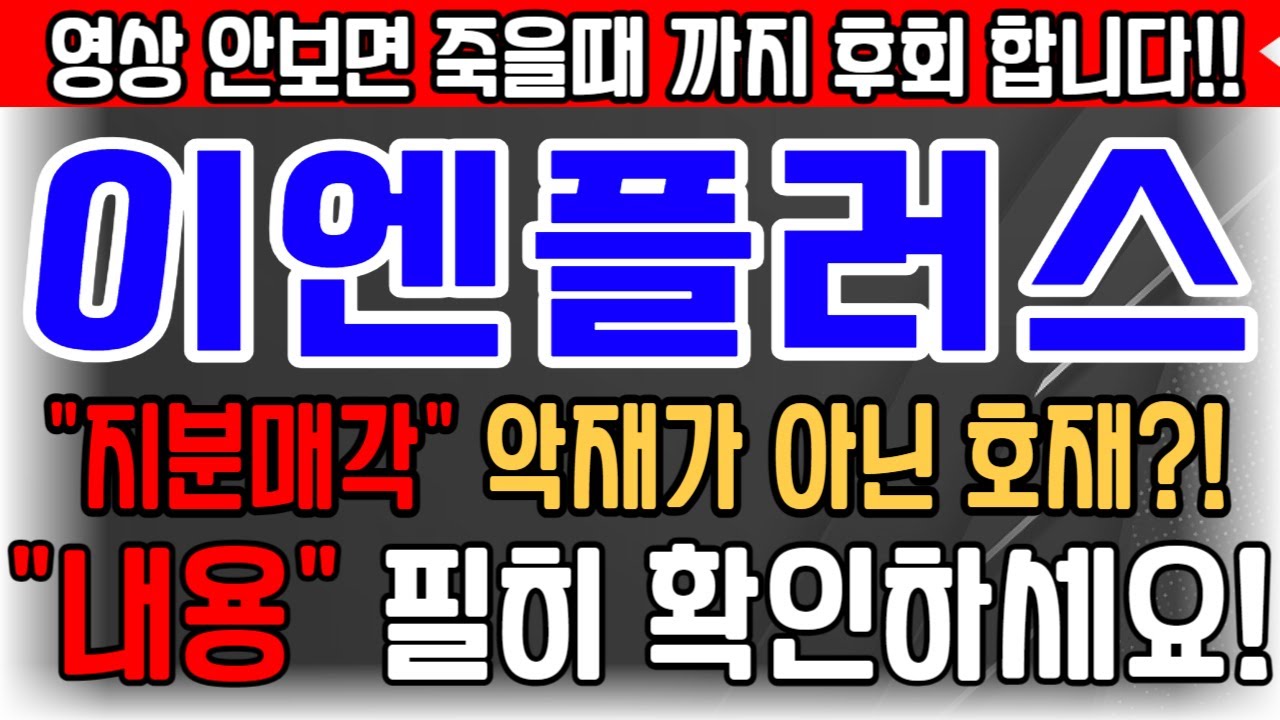 이엔플러스 주식 이엔플러스 주가전망 074610 이엔플러스주가전망 이엔플러스주식 이엔플러스주가 이엔플러스전망 이엔플러스