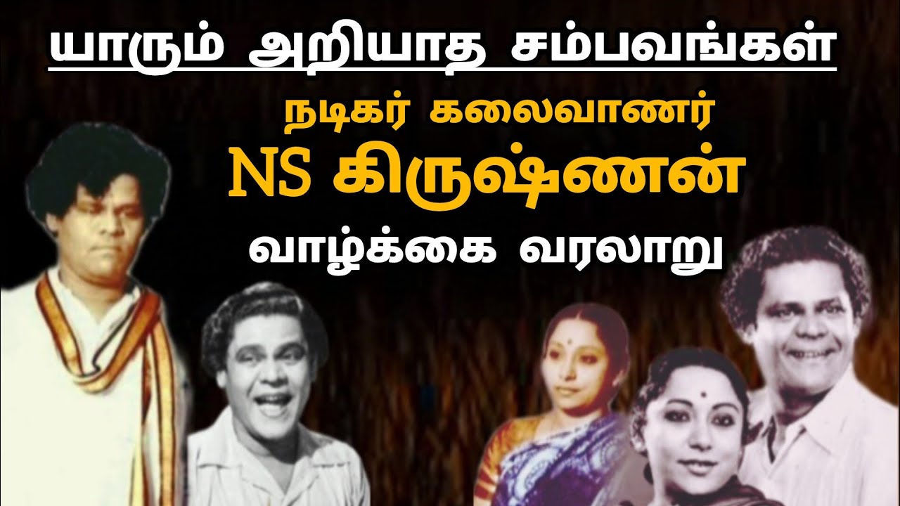 The history of actor NS Krishnan| நடிகர் கலைவாணர் NS கிருஷ்ணன் வாழ்க்கை ...