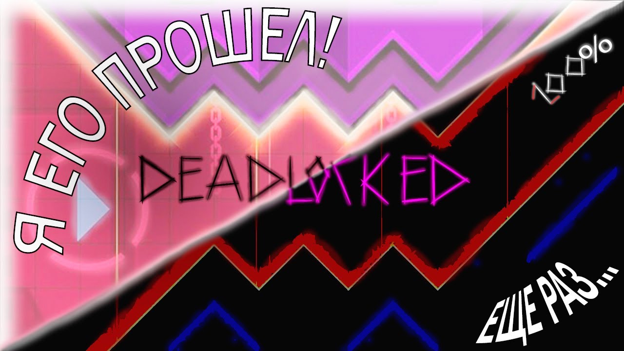 ПРОШЕЛ Deadlocked! (2 раза упаси господи) |Geometry Dash| - YouTube