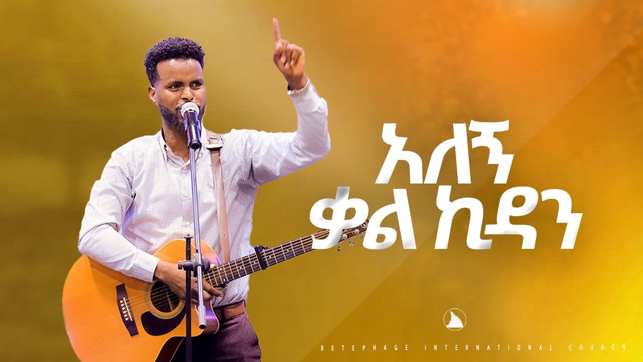 አለኝ ቃል ኪዳን ዘማሪ ሳሙኤል አዴሎ Samuel Adello Worship Song @Bethel tvchannel ...