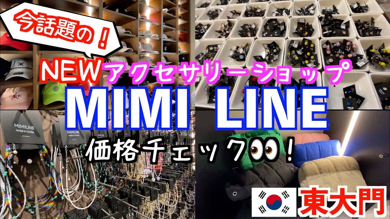 【韓国旅行🇰🇷東大門】東大門にNEW OPENアクセサリーショップ『MIMI LINE』を紹介！/可愛いのに安い/全てコーディネートできちゃう ...