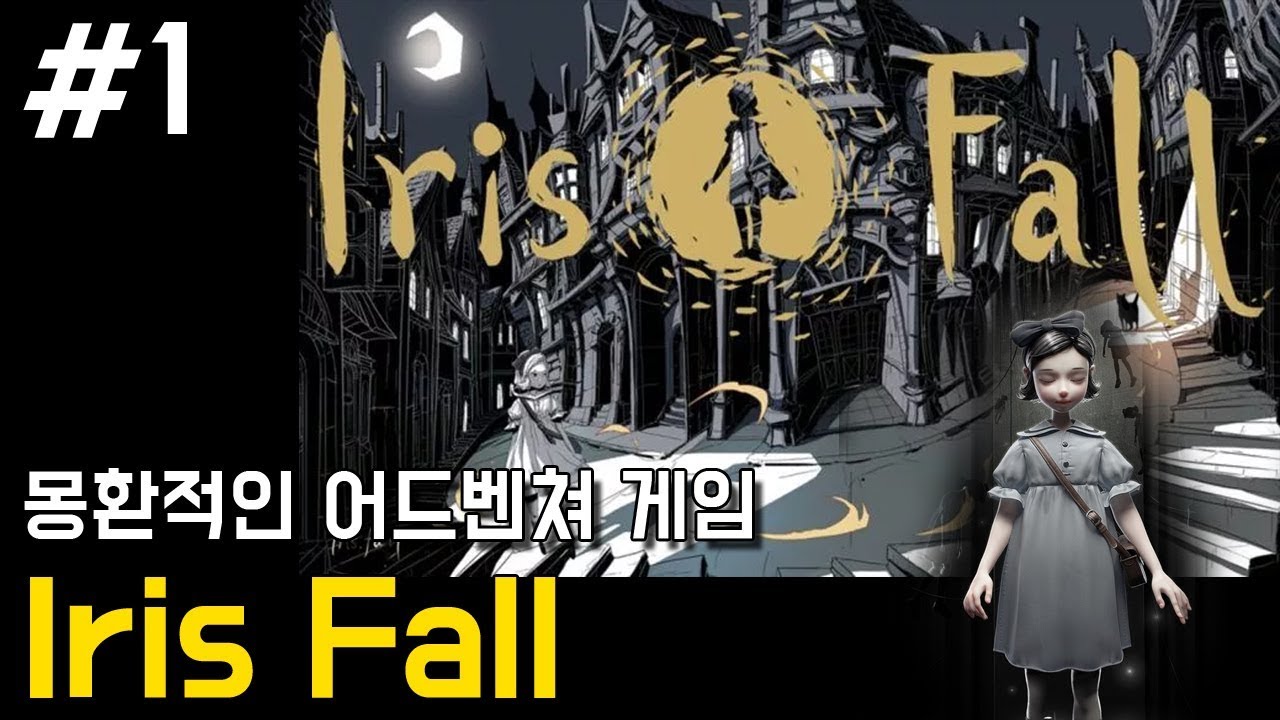 #1 - 스팀신작] Iris Fall - 신비로운 느낌의 퍼즐 어드벤쳐 게임 - YouTube
