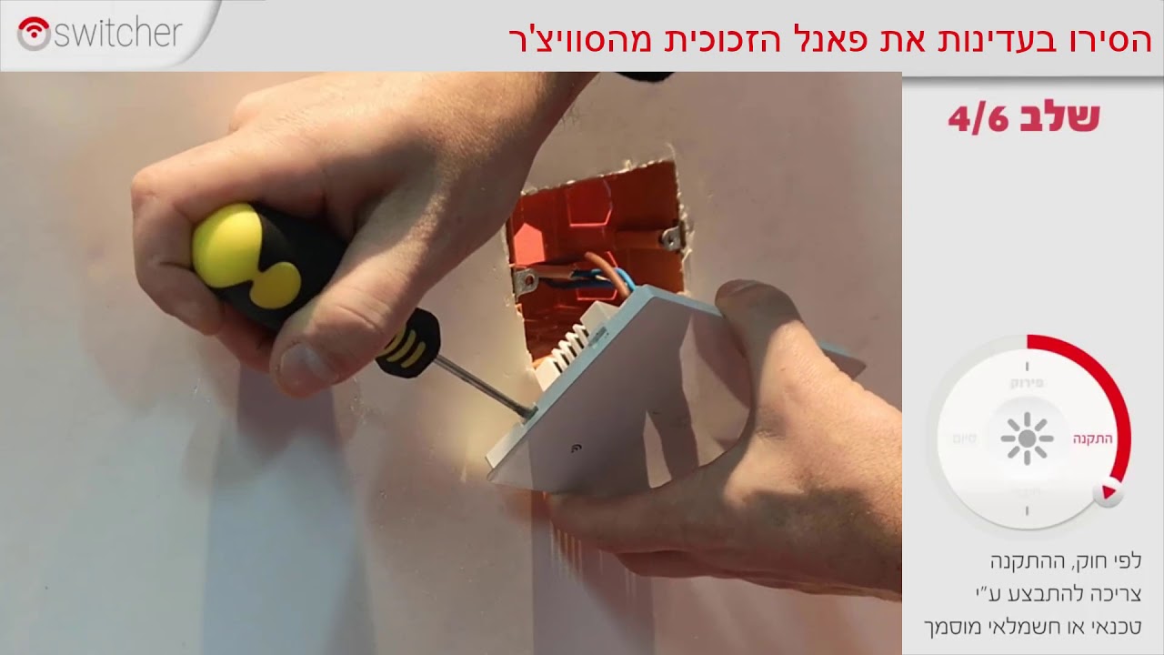 Switcher Touch התקנה - YouTube