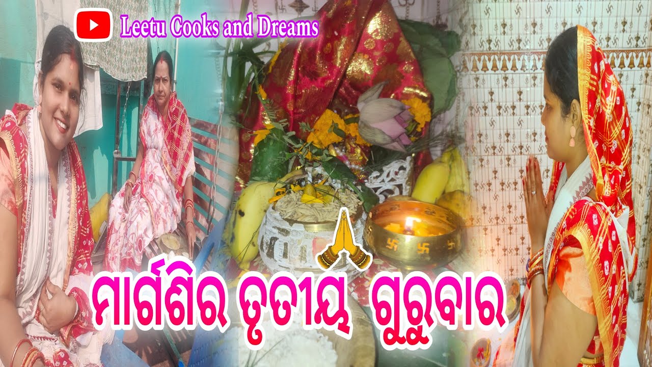 ମାର୍ଗଶିର ତୃତୀୟ ଗୁରୁବାର 🙏 / Leetu Cooks and Dreams - YouTube