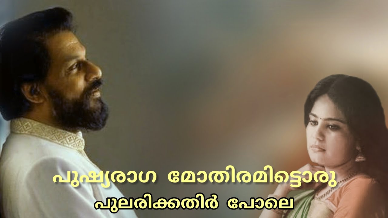 Pushyaraaga Mothiramittoru |പുഷ്യരാഗ മോതിരമിട്ടൊരു പുലരിക്കതിർ പോലെ ...