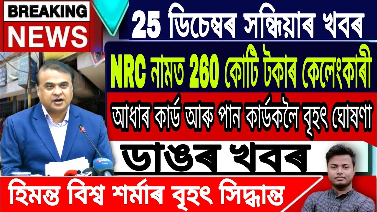 Assamese News Today || 25 December Evening News/NRC/Breaking News ...