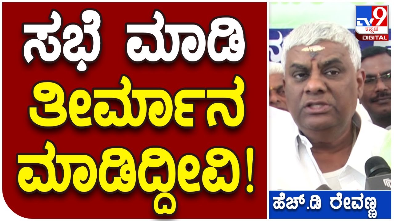 H.D Revanna: ಅರಕಲಗೂಡು, ಅರಸಿಕೇರೆ ಕಾರ್ಯಕರ್ತರ ಸಭೆ ಕರೆದ ರೇವಣ್ಣ | #TV9D ...