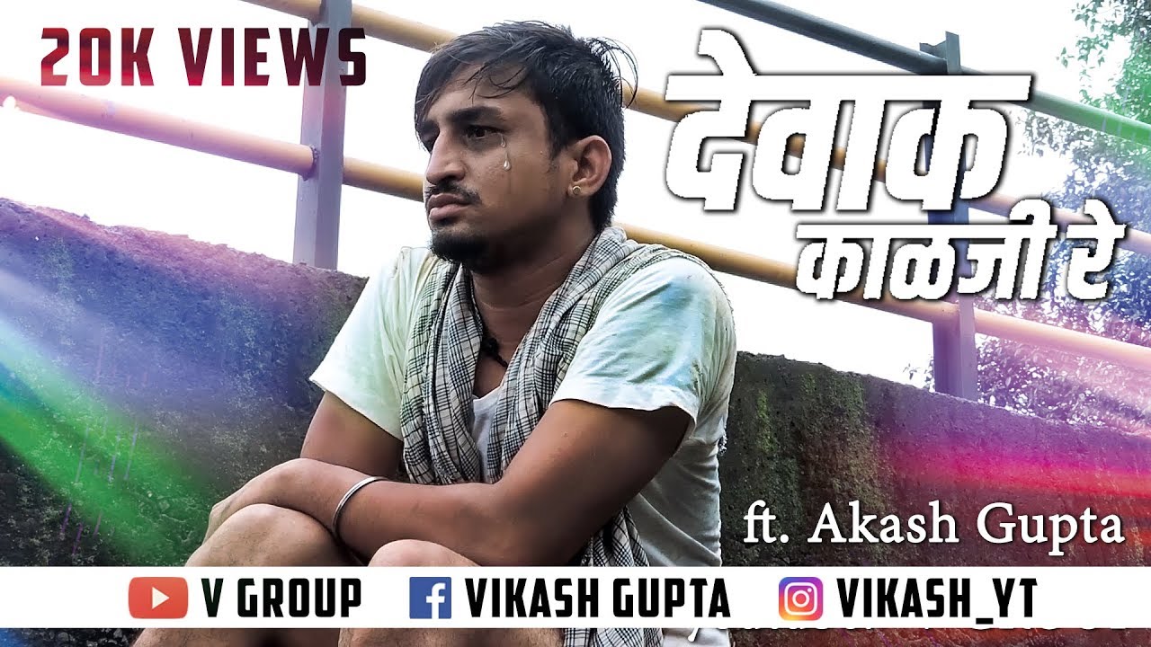 Dewak Kalaji Re | farmer story | Ajay Gogavale | Redu Marathi Movie ...