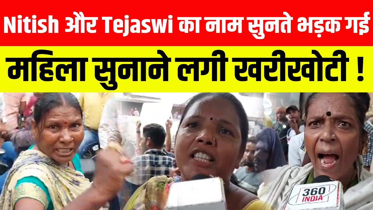 Nitish और Tejashwi का नाम सुनते भड़क गई महिला सुनाने लगी खरीखोटी ! 360 ...