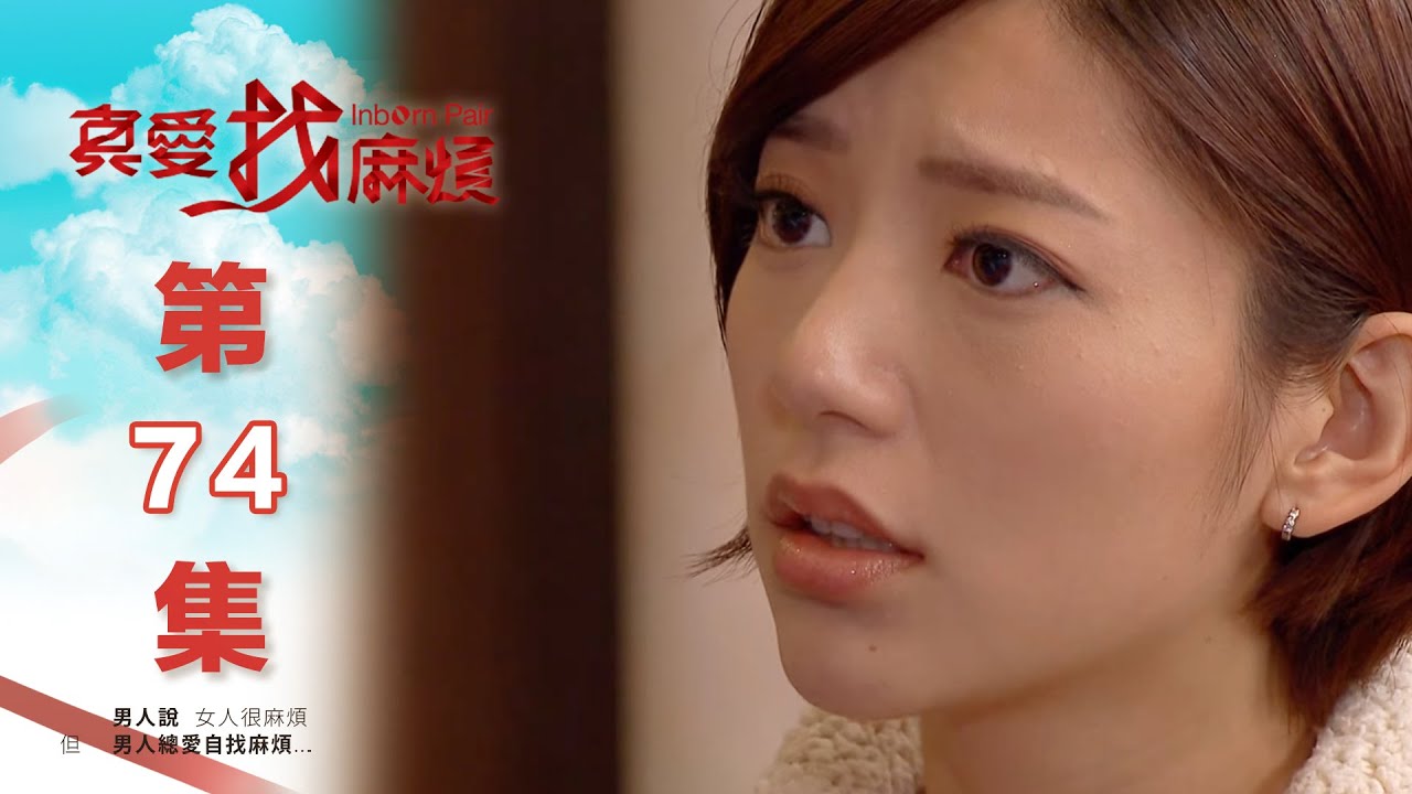真愛找麻煩 第七十四集｜Inborn Pair EP74 - YouTube