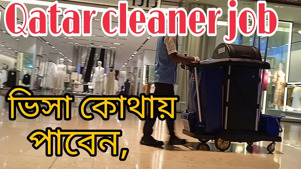 June 16, 2022,qatar cleaner job// ভিসা কোথায় পাবেন, - YouTube