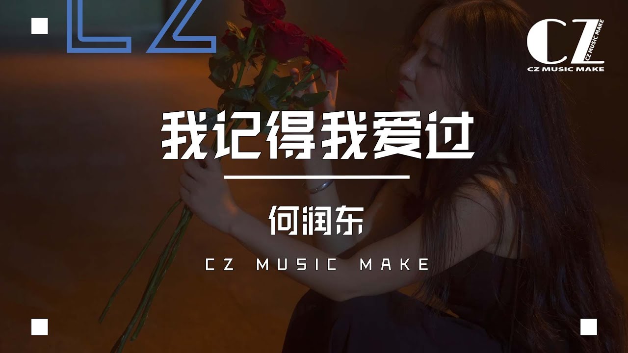 我記得我愛過 - 何潤東『 wo ji de wo ai guo - he run dong 』 - YouTube