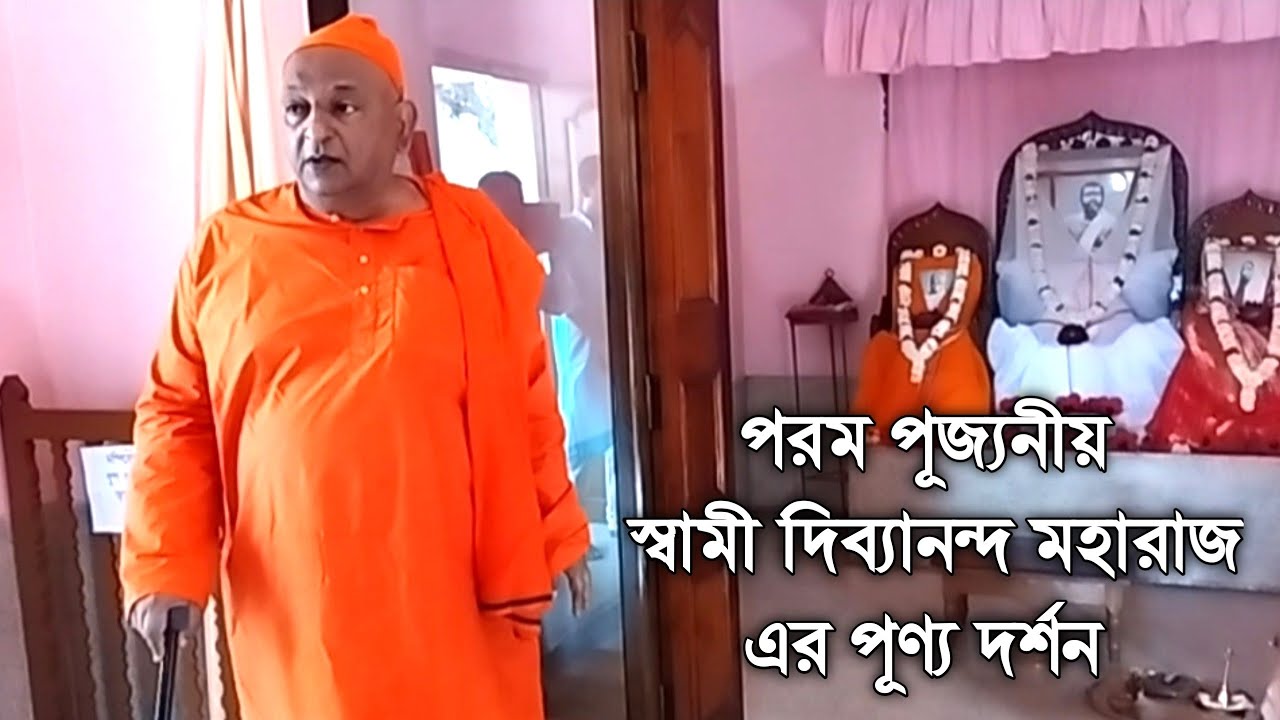 Swami Divyananda Ji Maharaj At Nasigram Sri Ramkrishna Ashram - YouTube