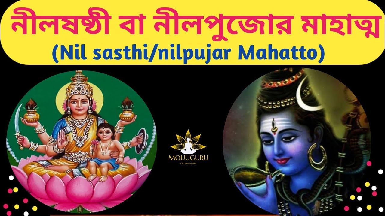 Neel Puja brata katha in Bengali # নীল ষষ্ঠী পূজার সুফল # story of Nil ...