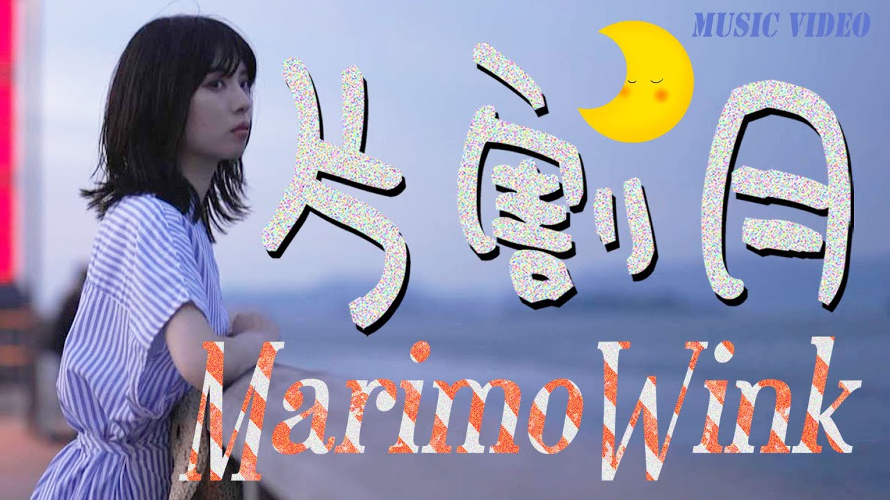 Marimo Wink【MV】片割月 - YouTube