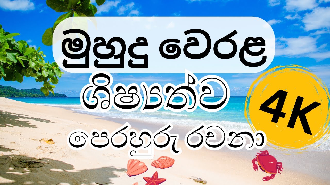 මුහුදු වෙරළ |3,4,5 ශ්‍රේණි පෙරහුරු රචනා | muhudu werala Rachana # ...