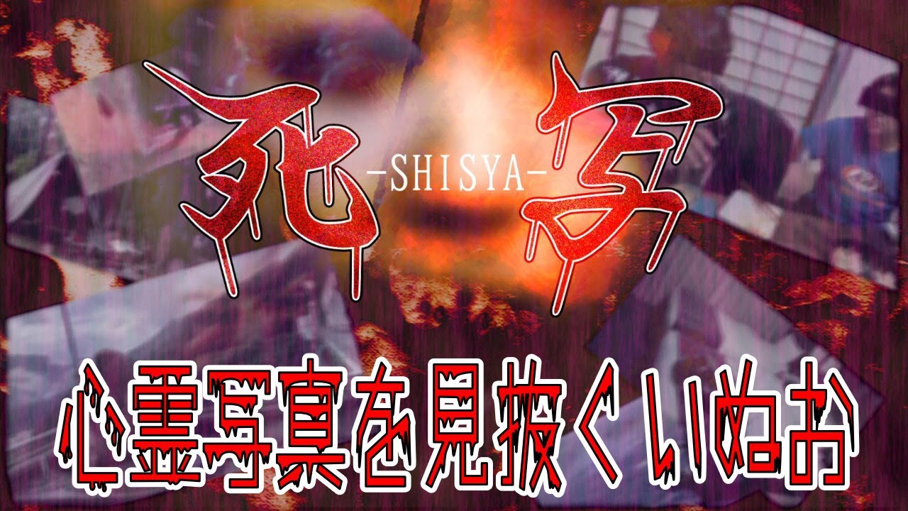 【死写 -SHISYA-】いぬおの配信（怖いの苦手な方は閲覧注意です） - YouTube