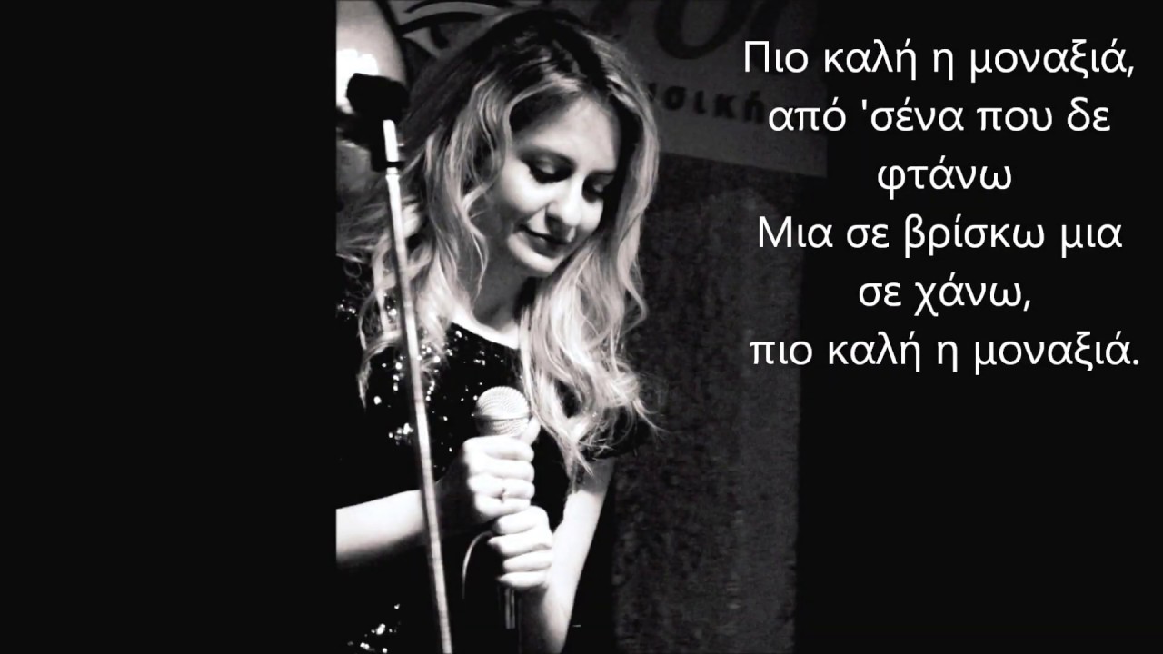 ΠΙΟ ΚΑΛΗ Η ΜΟΝΑΞΙΑ - Ιωάννα Προδρόμου - YouTube