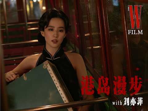Behind the Cover: Liu Yifei for W China The Movie Issue | Production BTS 刘亦菲W封面幕后之港岛漫步
