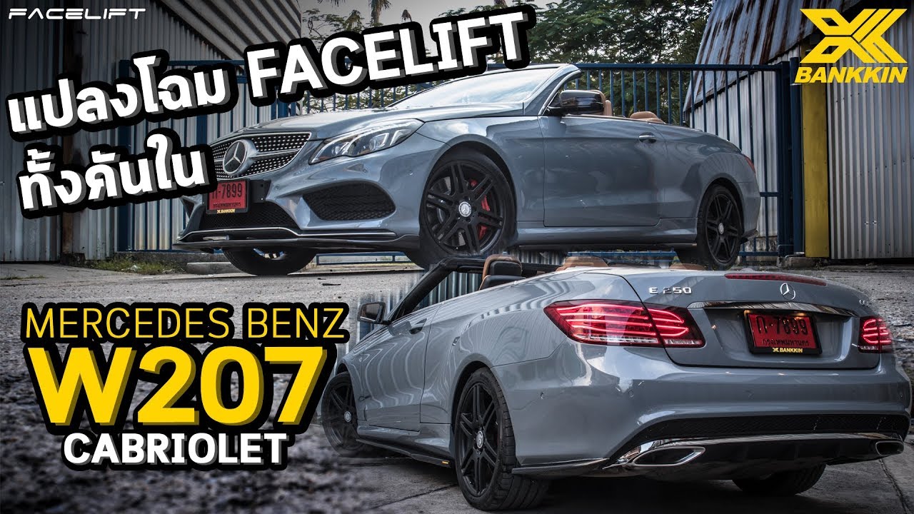 ⚡FACELIFT W207 E-Coupe เปลี่ยนโฉมจากรุ่นเก่า เป็นตัวใหม่ 🔑💰 - YouTube