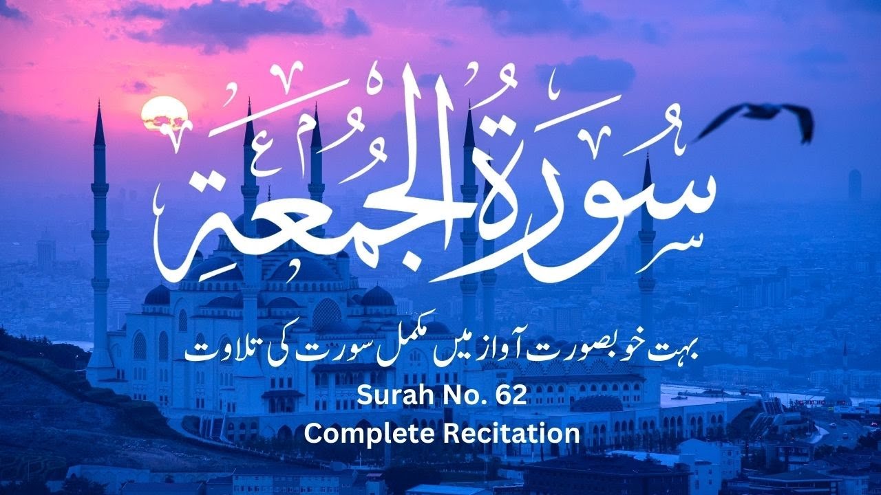 Surah Al Jumah. Complete Recitation by Mustafa Raad Al Azawi. Surah No ...