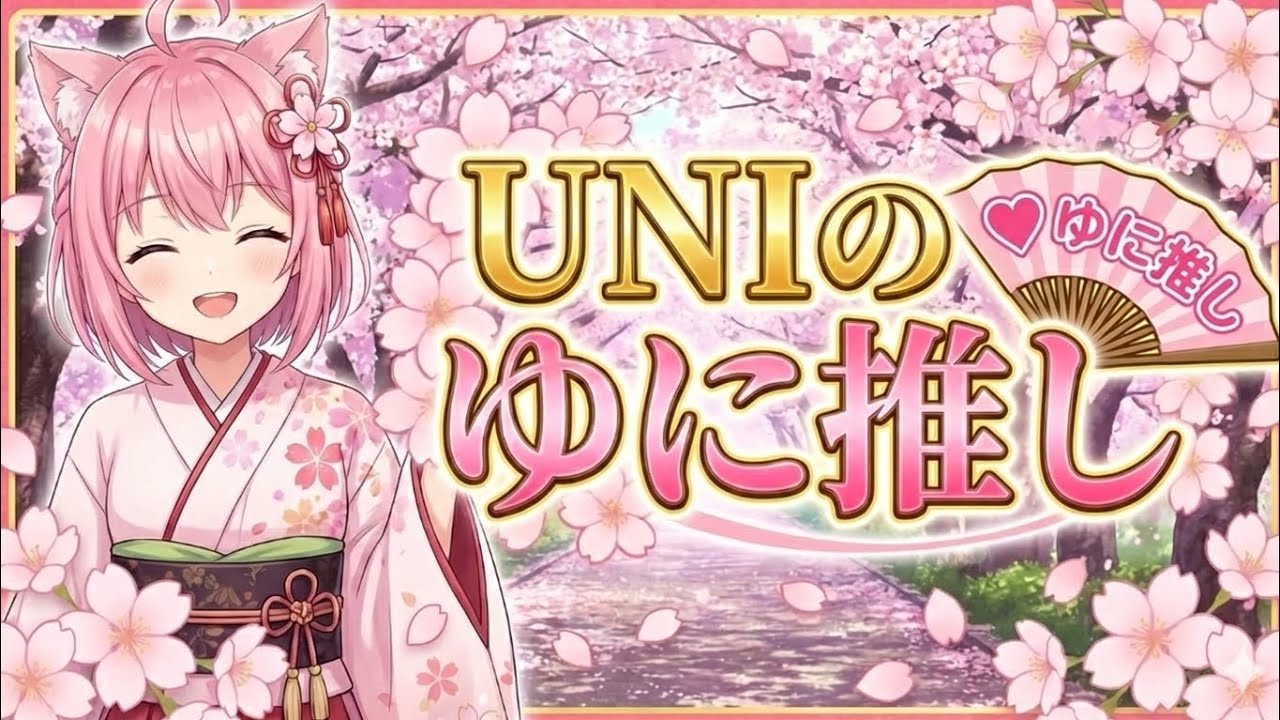 UNIのゆに推し LIVE ver.(ゆに・みー娘) - YouTube
