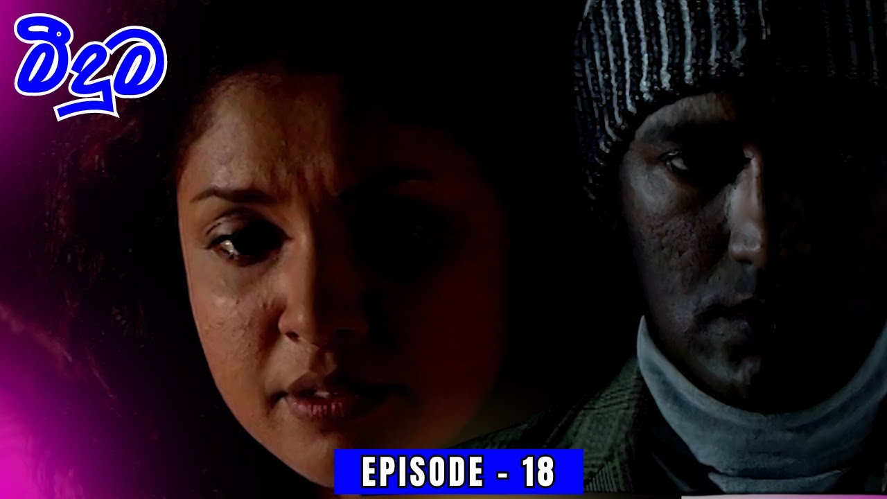 𝐌𝐞𝐞𝐝𝐮𝐦𝐚 මීදුම - 𝐓𝐡𝐞 𝐌𝐢𝐬𝐭 | Episode 18 - (2024-05-14) - YouTube