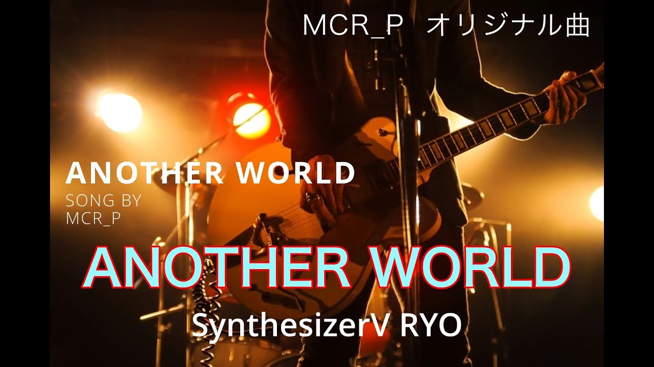 ANOTHER WORLD【SynthesizerV Ryo】【オリジナル曲】 - YouTube