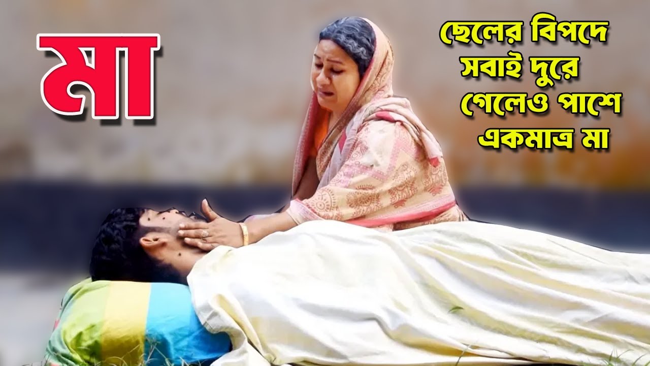 মা | Ma | bangla natok | natok | new natok | Mother | অনুধাবন ...