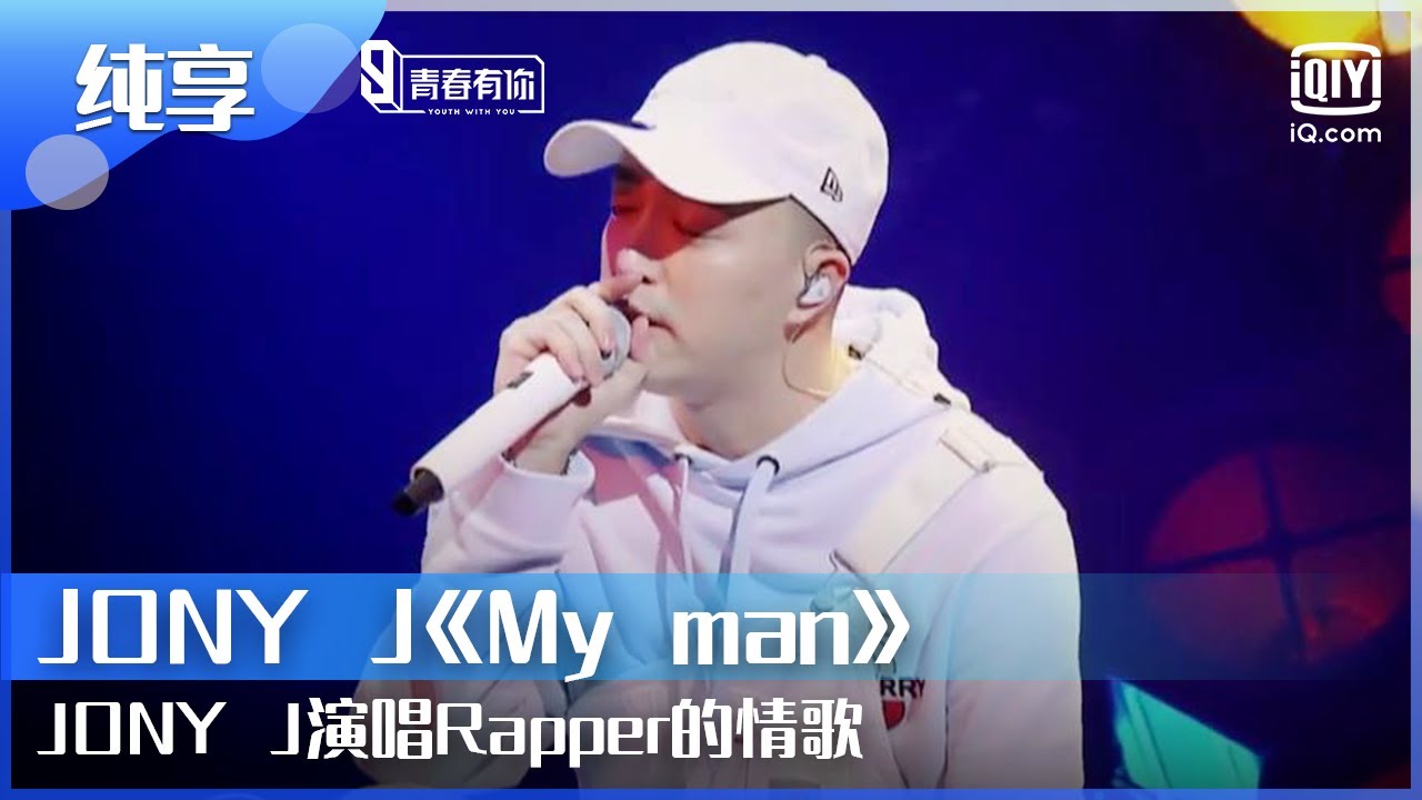 纯享JONY J《My man》JONY J演唱Rapper的情歌 | 青春有你第2季 EP1 | Youth With You 2 |iQIYI综艺 - YouTube