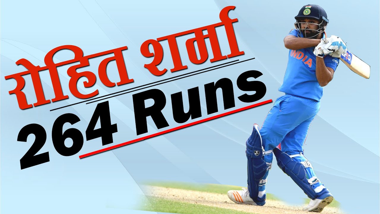 Rohit Sharma 264 Run | रोहित शर्मा वन डे में बनाए 264 रन का रिकॉर्ड ...