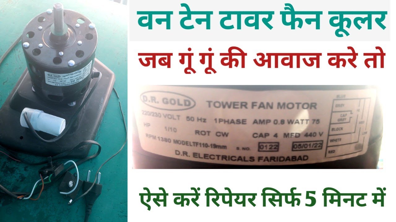 tower fan cooler motor repair kaise kare/ tower fan cooler motor repair ...
