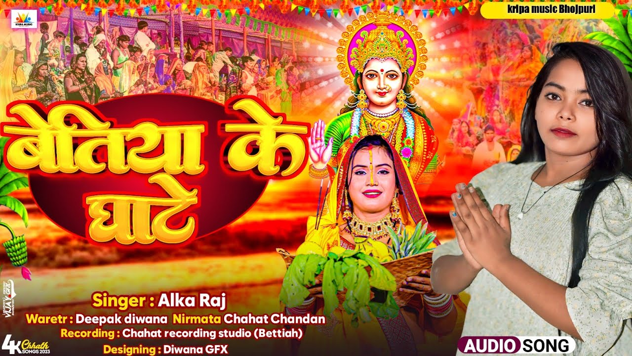 #chhathpuja || बेतिया के घाटे || #Alka Raj || Bettiah Ke Ghate || #आ ...